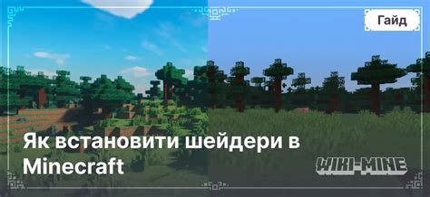 Як встановити шейдери в Minecraft Wiki Mine