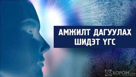 Таны амьдралд амжилт дагуулах эдгээр үгсийг санаж яваарай