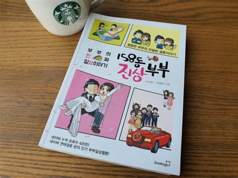 따끈따끈 신혼부부에게 선물하기에 좋은 책 158동 진상부부 Feat내돈내산 네이버 블로그
