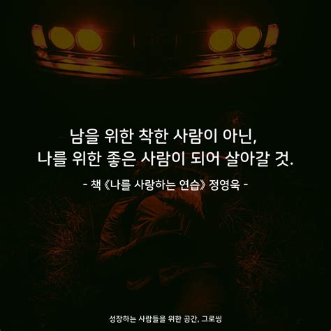 남을 위한 착한 사람이 아닌 나를 위한 좋은 사람이 되어 살아갈 것 책 《나를 사랑하는 연습》 정영욱 그로씽