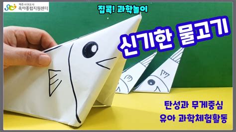 집 콕과학놀이 52화 신기한 물고기 I 유아놀이 I 과학놀이 I 과학실험 I 놀이상호작용 I 놀이중심 I 집콕놀이 I 간단놀이 I 어린이집 I 육아 I 서육종