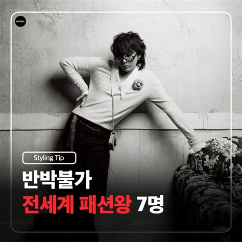 엔스테디 패션꿀팁•패션매거진 전세계 패션왕 모음 🔥 누구나 인정할 수 밖에 없는 미친 패션 스타일을 자랑하는 분들입니다 😎 이분들 패션을 참고하다보면 기본적인