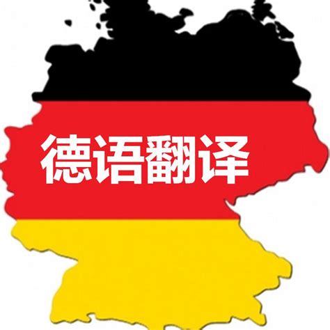 翻译公司 千字德文翻译成中文多少钱 北京英信翻译公司