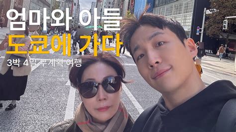 엄마와 아들 도쿄에 가다 엄마랑 무계획 3박 4일 도쿄여행 Youtube