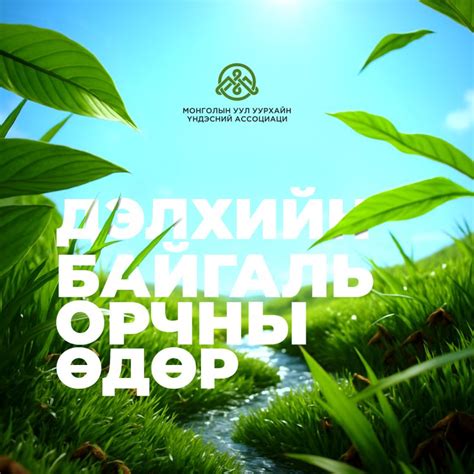 [english Below] 🌍 Өнөөдөр Дэлхийн байгаль орчны өдөр Тогтвортой уул уурхайн төлөө ТУУТ