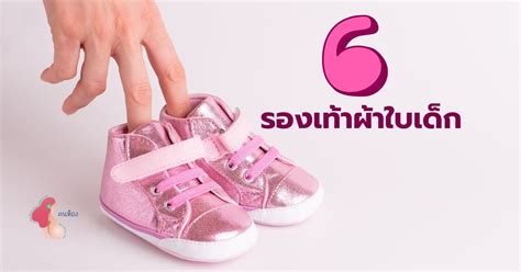 6 รองเท้าผ้าใบเด็ก ดีไซน์เก๋น่ารัก ถูกใจเด็กๆ ชัวร์