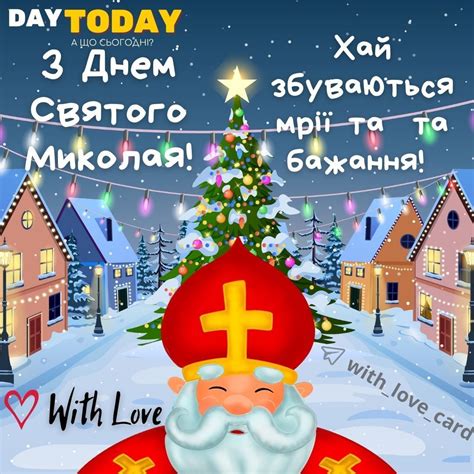 Листівка на День Святого Миколая Святой николай С днем рождения Праздник