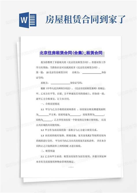北京住房租赁合同 合集 租赁合同Word模板下载 编号lbwkmjaz 熊猫办公