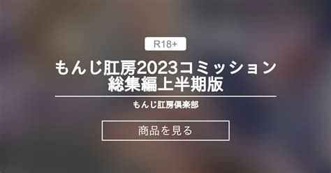 新刊 もんじ肛房 コミッション総集編上半期版 もんじ肛房倶楽部 菊一もんじ の商品ファンティア Fantia