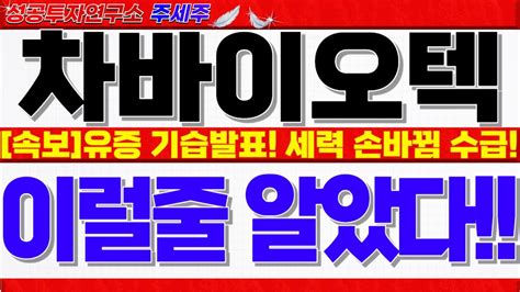 차바이오텍 유상증자 번개 유상증자 발표한 핵심이유 금감원 반려 철회 가능성 V자 반등 쎄게 나올수 밖에 없음