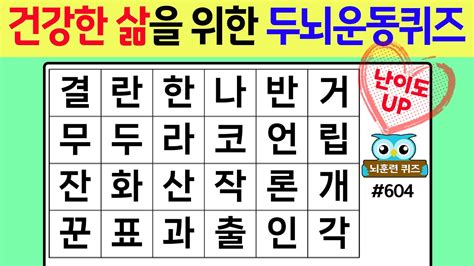 건강한 삶을 위한 두뇌운동퀴즈 604 숨은단어찾기치매예방퀴즈치매테스트치매예방활동단어퀴즈치매예방낱말퀴즈 Youtube