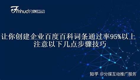 让你创建企业百度百科词条通过率95 以上注意以下几点步骤技巧 知乎