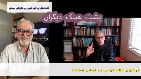 هواداران دانالد ترامپ چه کسانی هستند؟ Youtube