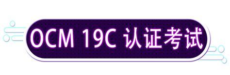 oracle ocm 19c认证培训 oracle certificate master 19c认证大师考试报名机构 cuug