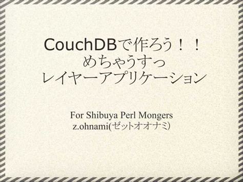 Shibuya Perl Mongers12 No Sql Couch Db Pdf Databases Computer Software And Applications