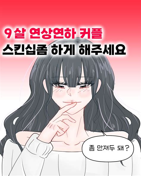츄랑인스타툰•커플툰•심리툰 예비 시아버지에게 클럽녀로 찍힐 뻔함 제목만 들어도 아찔한 이 상황 여러분이라면 남자친구를 어떻게 하실건가요ㅎ 인스타툰 연애툰