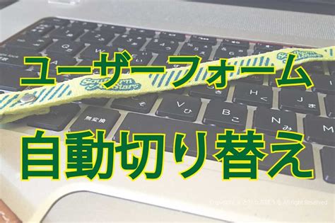ユーザーフォームを閉じて別のユーザーフォームを開く方法