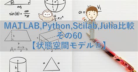 Matlabpythonscilabjulia比較 その60【状態空間モデル⑱】 シミュレーションの世界に引きこもる部屋
