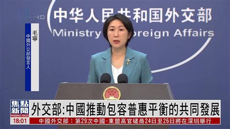 中国外交部一带一路是公共产品 中国推动包容普惠平衡的共同发展 凤凰网视频 凤凰网