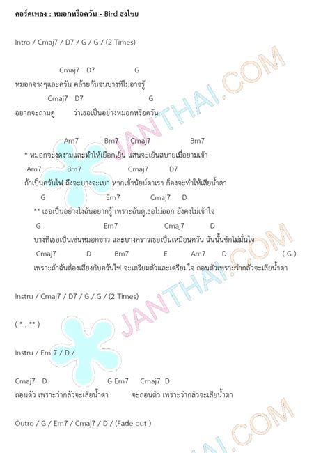 คอร์ดเพลง หมอกหรือควัน Bird ธงไชย Janthai Music คอร์ดกีตาร์ เนื้อ