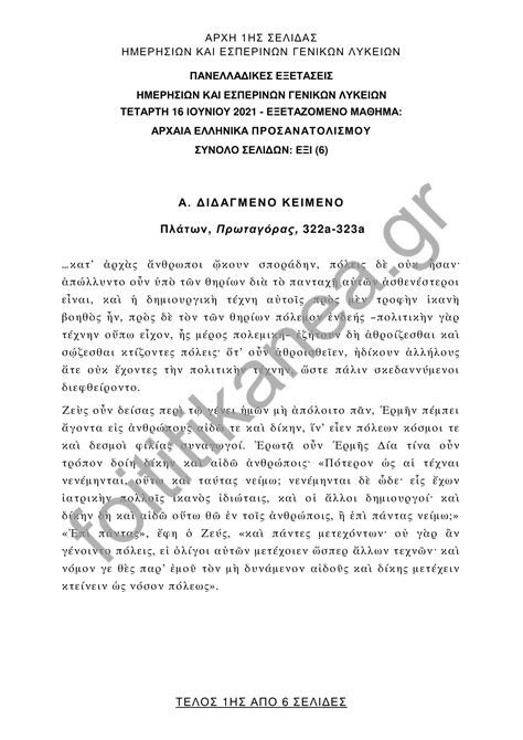 Θέματα Αρχαία Ελληνικά Πανελλήνιες 2021