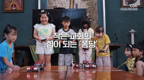 교회와 교회를 잇는 다리 퐁당 거제광림교회 Cgn 후원 스토리 어디서나 모두에게 복음을 Youtube