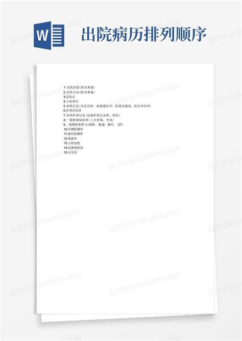 出院病历排列顺序 Word模板下载 编号qvevgxkz 熊猫办公