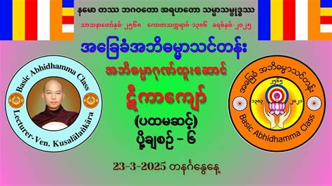 ပို့ချစဉ် ၆ ဋီကာကျော် ပထမဆင့် အခြေခံအဘိဓမ္မာသင်တန်း 23 3 2025 တနင