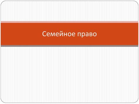 Семейное право презентация онлайн