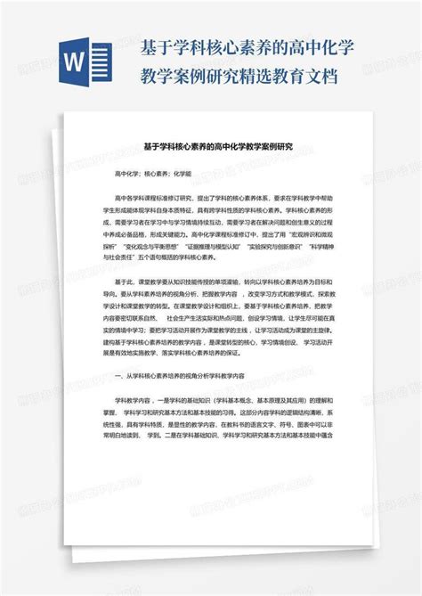 基于学科核心素养的高中化学教学案例研究精选教育文档word模板下载编号qgmjoxrr熊猫办公