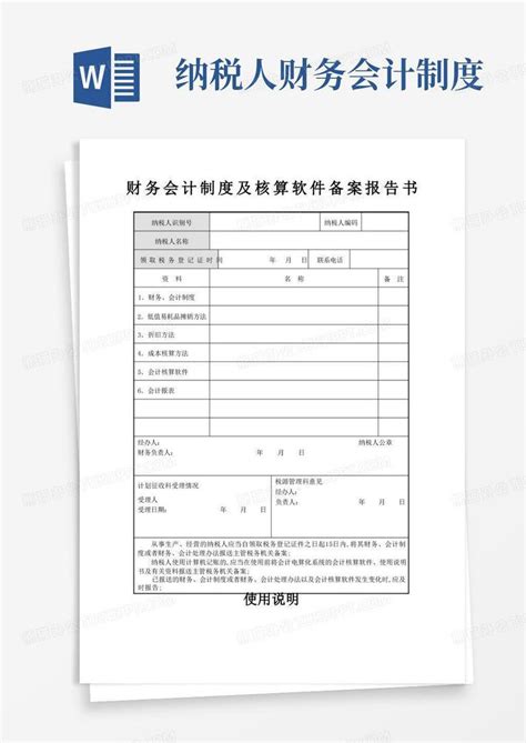 财务会计制度及核算软件备案报告书word模板下载编号lvajrdwq熊猫办公