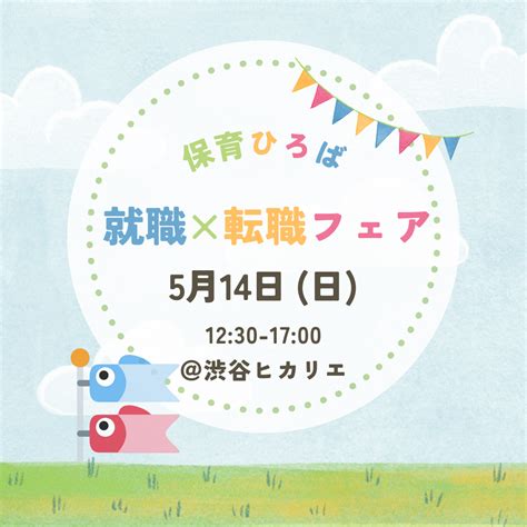 5月14日日保育ひろば 就職転職フェア渋谷に出展します AIAI NURSERY 新卒採用 保育士栄養士
