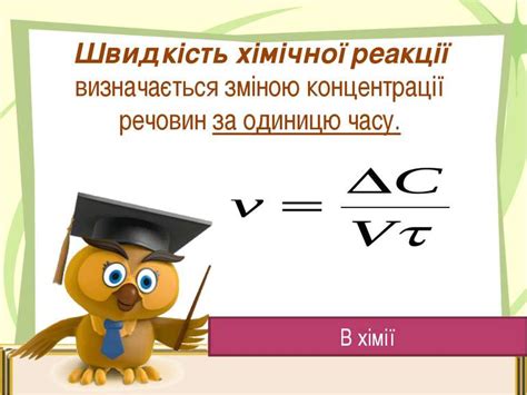 Швидкість хімічної реакції залежність швидкості реакції від різних чинників презентація з хімії