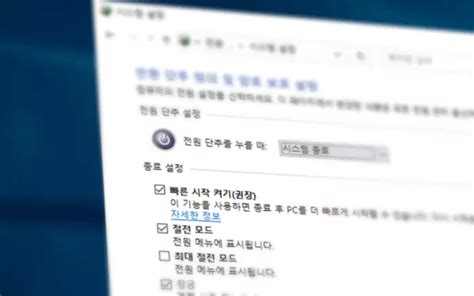 윈도우 10 빠른 시작 켜기 없을 때 복구하는 방법 Ezis