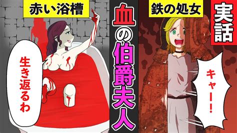 漫画吸血鬼伝説のモデルにもなった血の伯爵夫人バートリエルジェーベトの怖すぎる行動とは実話 YouTube
