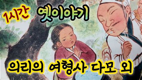 🌛[의리의 여형사 다모]외 옛날이야기 모음 잠잘 때 듣는 옛날이야기 중간광고없음 잠자리동화모음 옛이야기 고전이야기 전래동화모음 옛날이야기 동화 야담 전설 Youtube