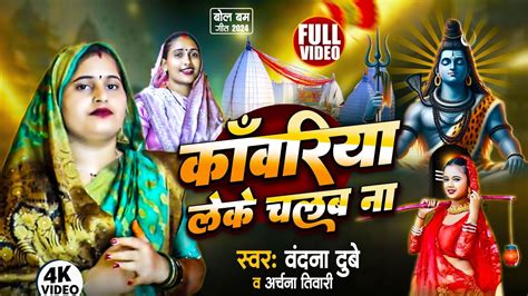 वंदना दुबे अर्चना तिवारी फिर से कांवर गीत भोले बाबा का बहुत ही दर्द नाक