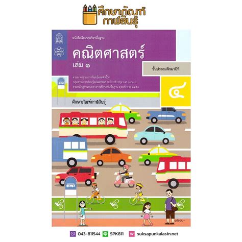คณิตศาสตร์ ป 4 เล่ม 1 ฉบับปรับปรุง ปี 2560 สสวท หนังสือเรียน ศึกษาภัณฑ์กาฬสินธุ์