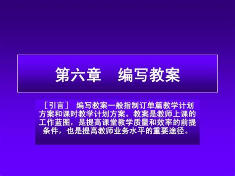 第六章 编写教案 word文档在线阅读与下载 无忧文档
