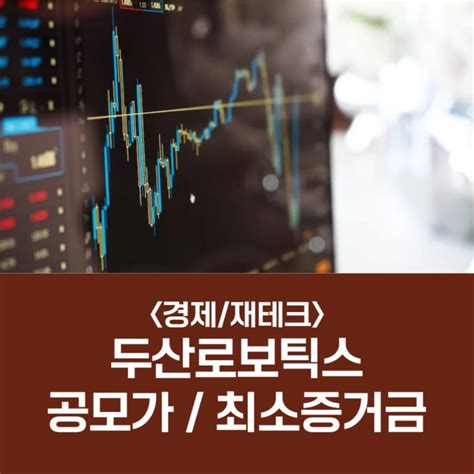 두산로보틱스 공모가 주관사 최소증거금 네이버 블로그