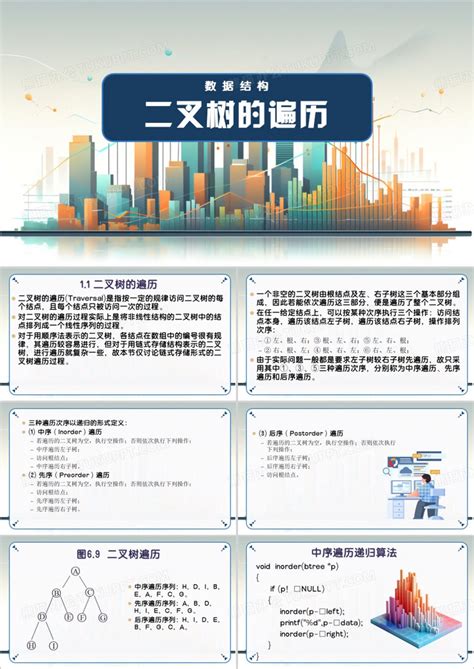 蓝色简约二叉树的遍历ppt模板下载 熊猫办公