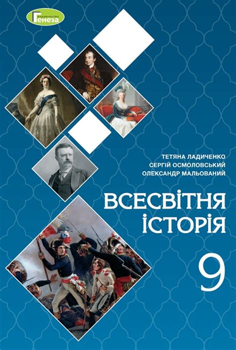 Всесвітня історія 9 клас 2022 Ладиченко Т В Svarog