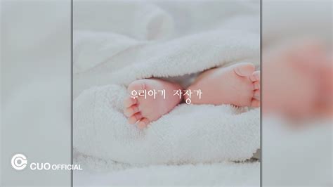 Official Audio For You 우리아기 자장가 Youtube