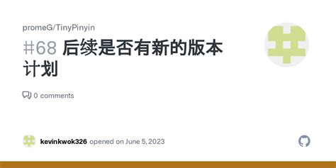 后续是否有新的版本计划 Issue promeG TinyPinyin GitHub