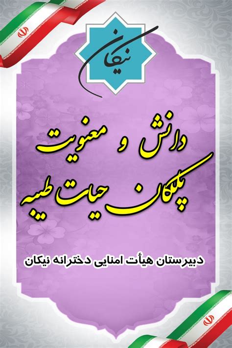 دبیرستان هیات امنایی دخترانه نیکان