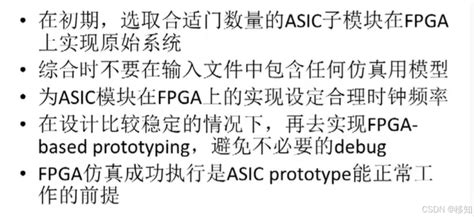 基于fpga的asic Prototype验证超大规模asic设计的原型验证 Csdn博客