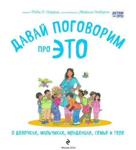Давай поговорим про ЭТО: о девочках, мальчиках, младенцах, семьях и ...