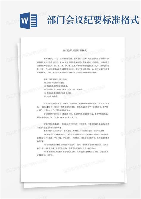 部门会议纪要标准格式word模板下载编号qpadamax熊猫办公