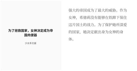 R 18 女神 口交手冲乱交 为了拯救国家，女神决定成为帝国肉便器 少水多文酱の小説 Pixiv