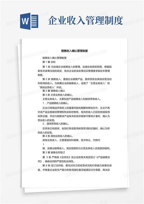 销售收入确认管理制度Word模板下载 编号qnnnanbq 熊猫办公